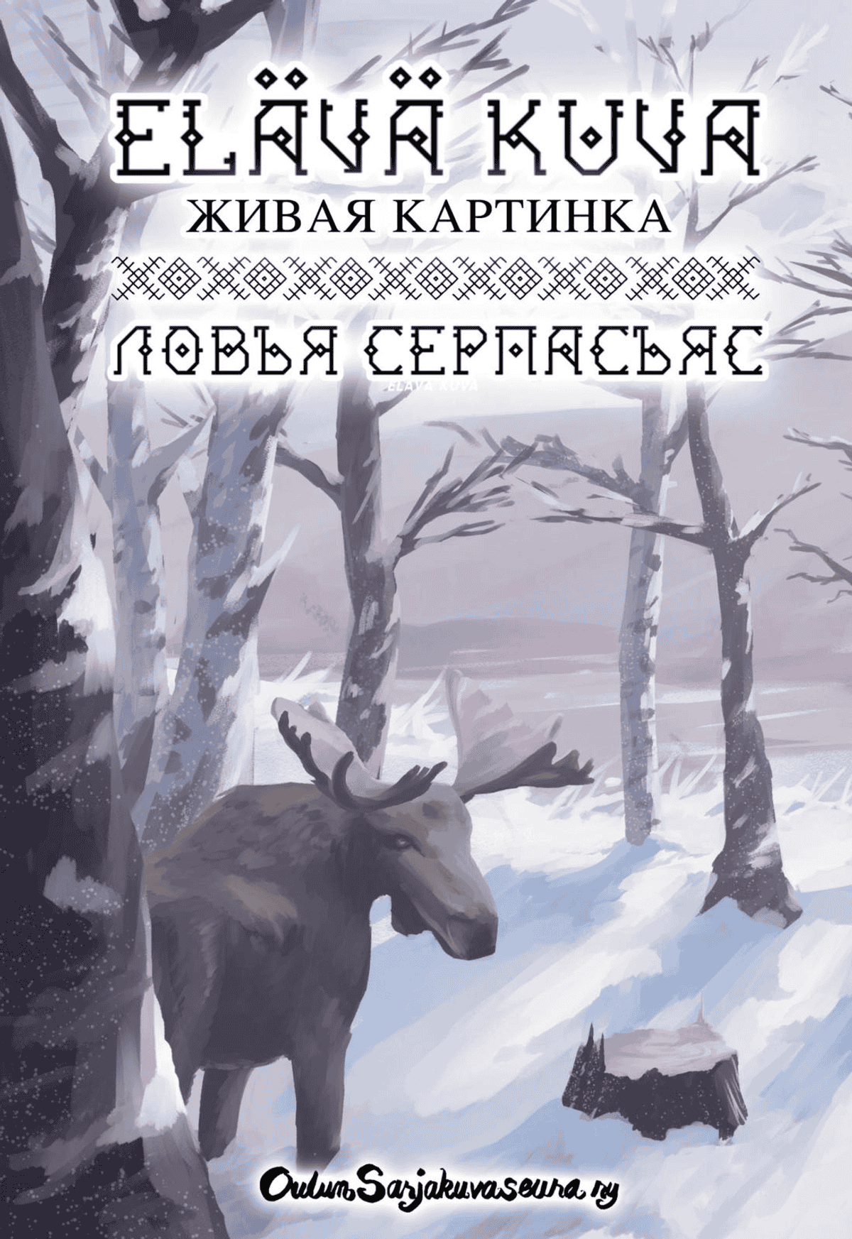 Elävä kuva - Lovja serpasjas | Prisma.fi-verkkokauppa